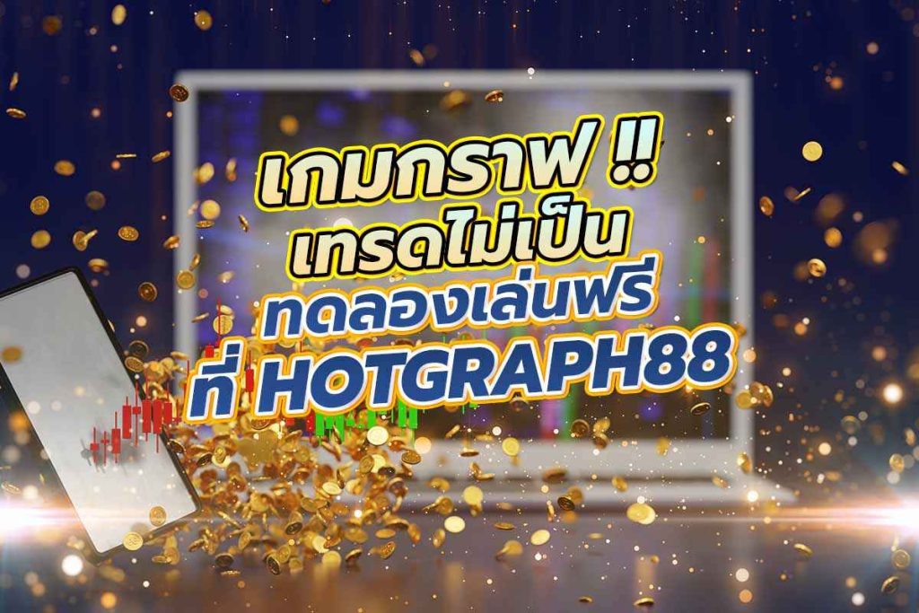 ฮอตกราฟ เกมกราฟ เทรดไม่เป็น ทดลองเล่นฟรี ที่ HOTGRAPH88